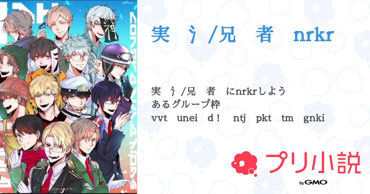 実 氵/兄 者 nrkr - 全2話 【連載中】（𝓜𝓘𝓚𝓚𝓤𝓝@からめるくっきー。さんの小説） | 無料スマホ夢小説ならプリ小説 byGMO